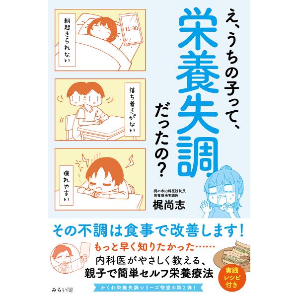 著:梶尚志出版社:みらいパブリッシング発売日:2024年05月キーワード:え、うちの子って、栄養失調だったの？その不調は食事で改善します！梶尚志 えうちのこつてえいようしつちよう エウチノコツテエイヨウシツチヨウ かじ たかし カジ タカシ