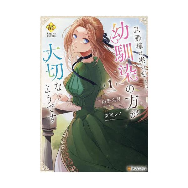 ※商品画像はイメージや仮デザインが含まれている場合があります。帯の有無など実際と異なる場合があります。原作:雨野六月　漫画:染屋シノ出版社:アルファポリス発売日:2024年12月シリーズ名等:Regina COMICS巻数:1巻キーワード:...