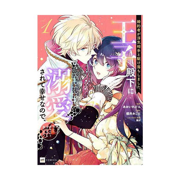 ※商品画像はイメージや仮デザインが含まれている場合があります。帯の有無など実際と異なる場合があります。漫画:あおいれびん　原作:櫻井みこと出版社:ドリコム発売日:2024年05月シリーズ名等:DRE COMICS巻数:1巻キーワード:婚約者...