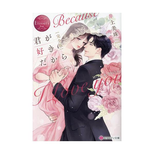 ※商品画像はイメージや仮デザインが含まれている場合があります。帯の有無など実際と異なる場合があります。著:井上美珠出版社:アルファポリス発売日:2024年05月シリーズ名等:エタニティ文庫 エタニティブックス Rougeキーワード:｛完全版...