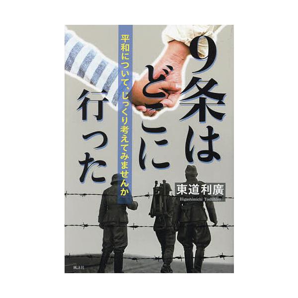 ※商品画像はイメージや仮デザインが含まれている場合があります。帯の有無など実際と異なる場合があります。著:東道利廣出版社:風詠社発売日:2024年05月キーワード:９条はどこに行った平和について、じっくり考えてみませんか東道利廣 きゆうじよ...