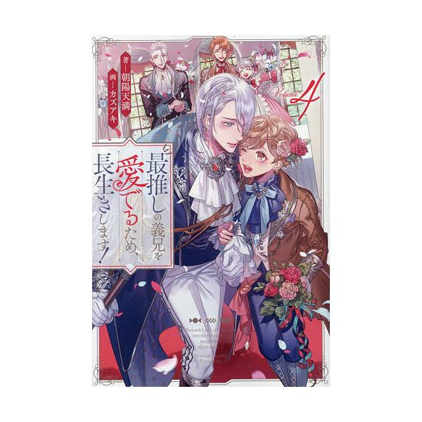 ※商品画像はイメージや仮デザインが含まれている場合があります。帯の有無など実際と異なる場合があります。著:朝陽天満出版社:アルファポリス発売日:2024年05月シリーズ名等:＆arche NOVELSキーワード:最推しの義兄を愛でるため、長...