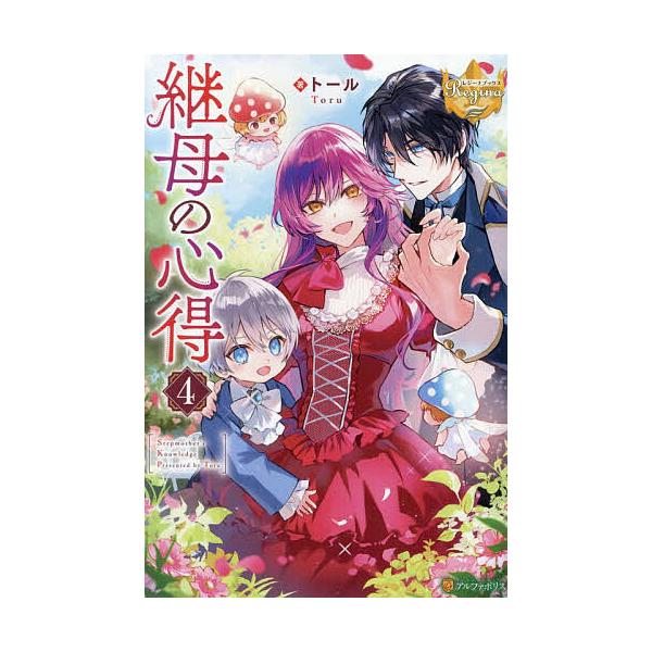 ※商品画像はイメージや仮デザインが含まれている場合があります。帯の有無など実際と異なる場合があります。著:トール出版社:アルファポリス発売日:2024年06月シリーズ名等:レジーナブックス巻数:4巻キーワード:継母の心得４トール ままははの...