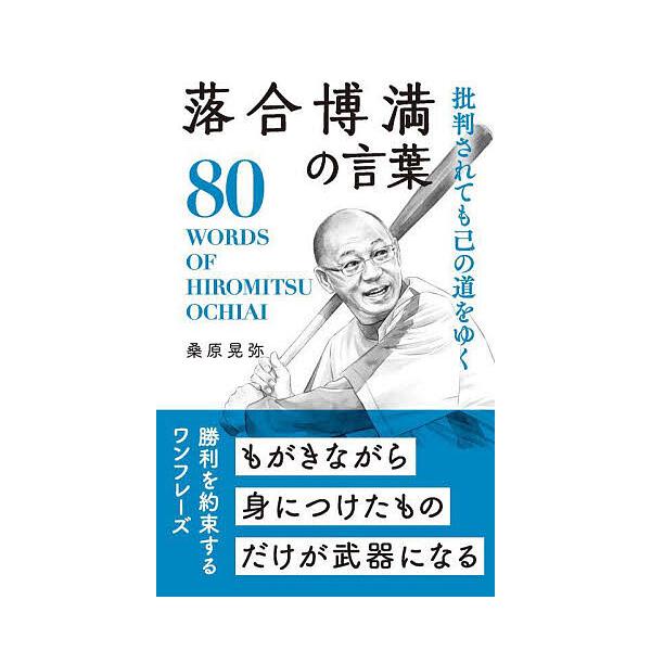 ※商品画像はイメージや仮デザインが含まれている場合があります。帯の有無など実際と異なる場合があります。著:桑原晃弥出版社:リベラル社発売日:2024年05月キーワード:批判されても己の道をゆく落合博満の言葉桑原晃弥 ひはんされてもおのれのみ...