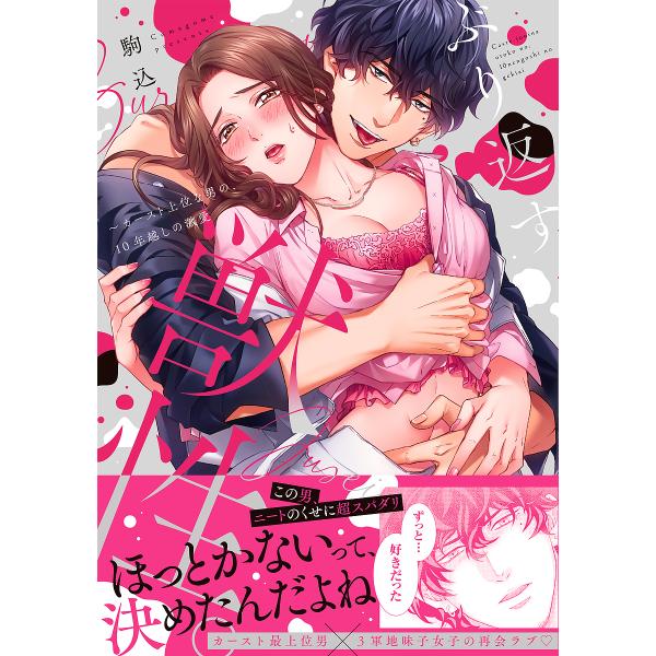 ※商品画像はイメージや仮デザインが含まれている場合があります。帯の有無など実際と異なる場合があります。著:駒込出版社:彗星社発売日:2024年08月シリーズ名等:Clair TLcomics巻数:1巻キーワード:ぶり返す獣性。カースト上位な...