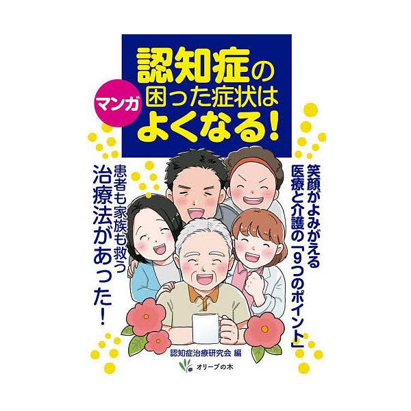 編:認知症治療研究会　漫画:長嶺紗衣出版社:オリーブの木発売日:2024年05月キーワード:マンガ認知症の困った症状はよくなる！認知症治療研究会長嶺紗衣 まんがにんちしようのこまつたしようじようわよく マンガニンチシヨウノコマツタシヨウジヨ...