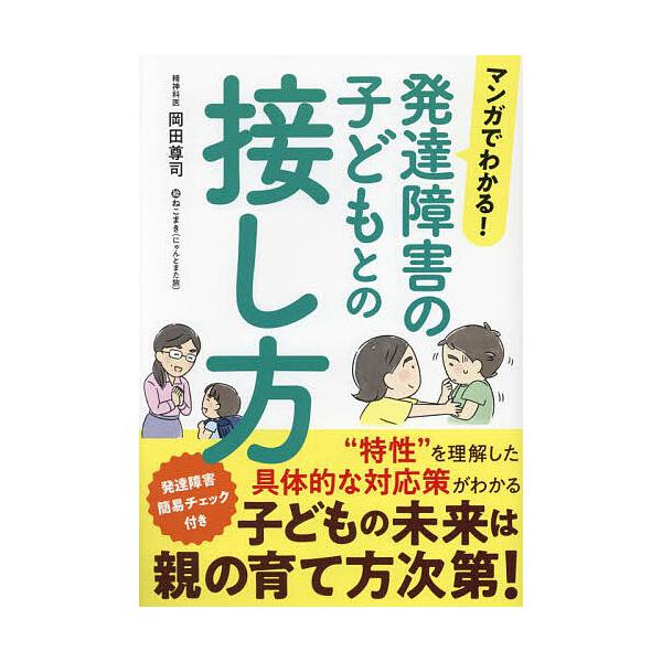 ※商品画像はイメージや仮デザインが含まれている場合があります。帯の有無など実際と異なる場合があります。著:岡田尊司　絵:ねこまき出版社:リベラル社発売日:2024年05月キーワード:マンガでわかる！発達障害の子どもとの接し方岡田尊司ねこまき...