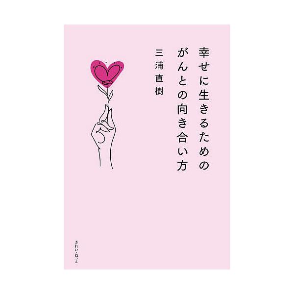 著:三浦直樹出版社:きれい・ねっと発売日:2024年05月キーワード:幸せに生きるためのがんとの向き合い方三浦直樹 しあわせにいきるためのがんとの シアワセニイキルタメノガントノ みうら なおき ミウラ ナオキ