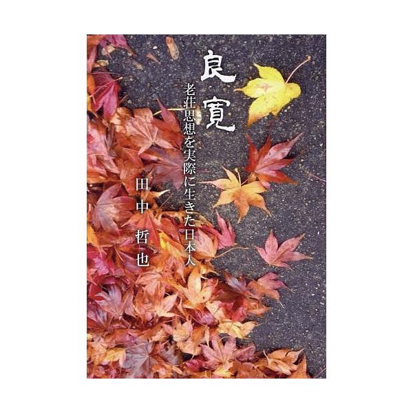 著:田中哲也出版社:ブイツーソリューション発売日:2024年08月キーワード:良寛老荘思想を実際に生きた日本人田中哲也 りようかんろうそうしそうおじつさいにいきた リヨウカンロウソウシソウオジツサイニイキタ たなか てつや タナカ テツヤ