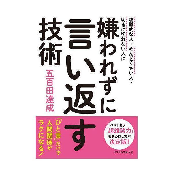 ※商品画像はイメージや仮デザインが含まれている場合があります。帯の有無など実際と異なる場合があります。著:五百田達成出版社:リベラル社発売日:2024年06月シリーズ名等:リベラル文庫 い−１−１キーワード:嫌われずに言い返す技術五百田達成...