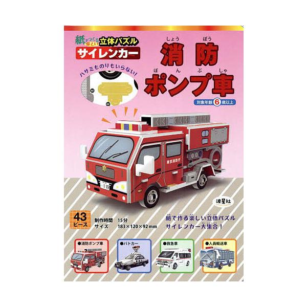出版社:波星社発売日:2024年10月キーワード:紙でつくる楽しい立体パズル消防ポンプ車 プレゼント ギフト 誕生日 子供 クリスマス 子ども こども かみでつくるたのしいりつたいぱずるさいれんかー カミデツクルタノシイリツタイパズルサイレンカー