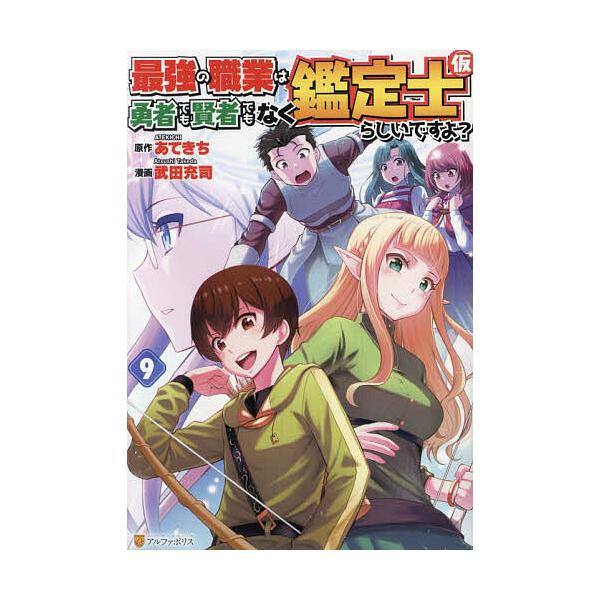 ※商品画像はイメージや仮デザインが含まれている場合があります。帯の有無など実際と異なる場合があります。原作:あてきち　漫画:武田充司出版社:アルファポリス発売日:2024年06月シリーズ名等:アルファポリスCOMICS巻数:9巻キーワード:...