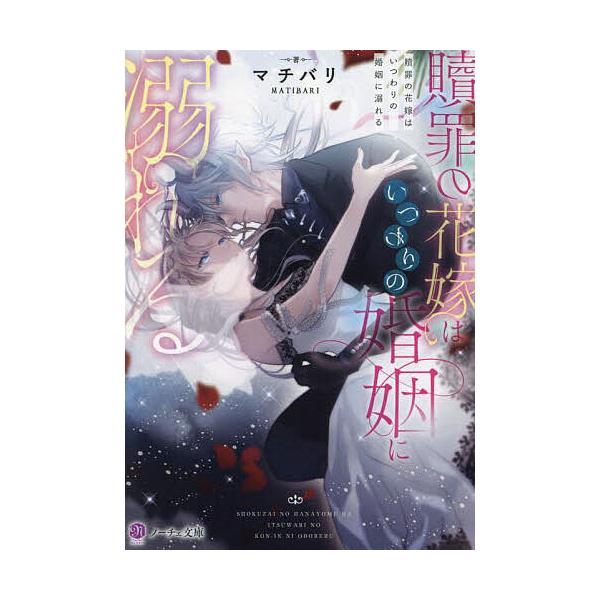 著:マチバリ出版社:アルファポリス発売日:2024年06月シリーズ名等:ノーチェ文庫キーワード:贖罪の花嫁はいつわりの婚姻に溺れるマチバリ しよくざいのはなよめわいつわりのこんいん シヨクザイノハナヨメワイツワリノコンイン まちばり マチバリ