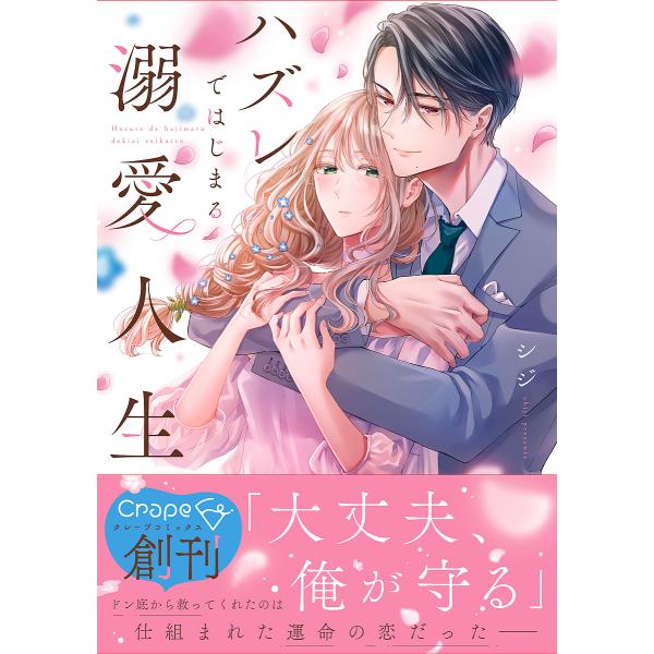 ※商品画像はイメージや仮デザインが含まれている場合があります。帯の有無など実際と異なる場合があります。著:シジ出版社:彗星社発売日:2024年09月シリーズ名等:Crape comics巻数:1巻キーワード:ハズレではじまる溺愛人生仕組まれ...