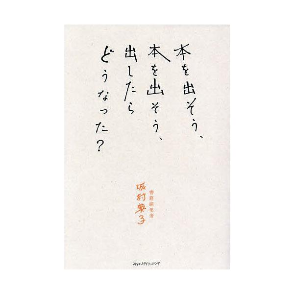※商品画像はイメージや仮デザインが含まれている場合があります。帯の有無など実際と異なる場合があります。著:城村典子出版社:みらいパブリッシング発売日:2024年07月シリーズ名等:kindness熱い実用評論シリーズキーワード:本を出そう、...
