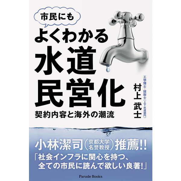 著:村上武士出版社:パレード発売日:2024年08月シリーズ名等:Parade Booksキーワード:市民にもよくわかる水道民営化契約内容と海外の潮流村上武士 しみんにもよくわかるすいどうみんえいかけいやく シミンニモヨクワカルスイドウミン...