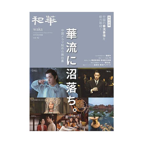出版社:アジア太平洋観光社発売日:2024年07月キーワード:和華日中文化交流誌第４２号 わか４２ ワカ４２ り こくこう リ コクコウ