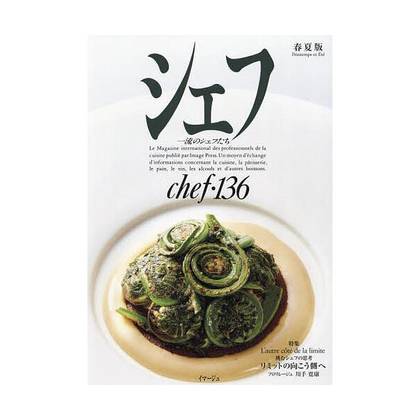 出版社:イマージュ発売日:2024年05月キーワード:シェフ一流のシェフたち１３６ しえふ１３６ シエフ１３６