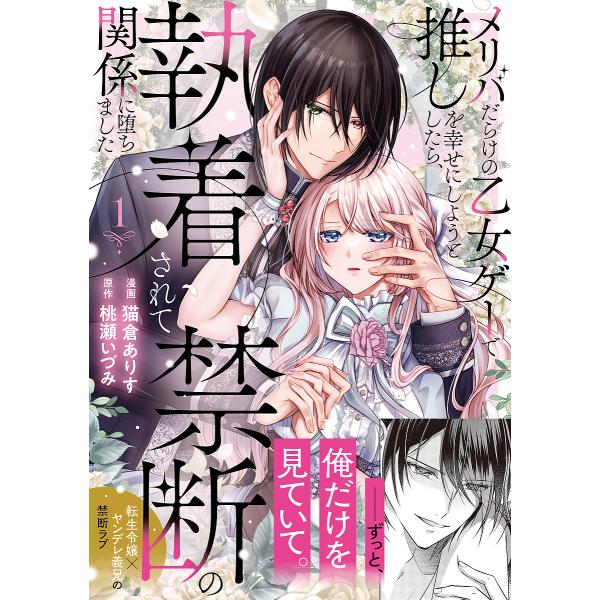 原作:桃瀬いづみ　漫画:猫倉ありす出版社:アルファポリス発売日:2025年02月シリーズ名等:Noche COMICSキーワード:メリバだらけの乙女ゲーで推しを幸せにしようとしたら、執着されて禁断の関係に堕ちました１桃瀬いづみ猫倉ありす 漫...