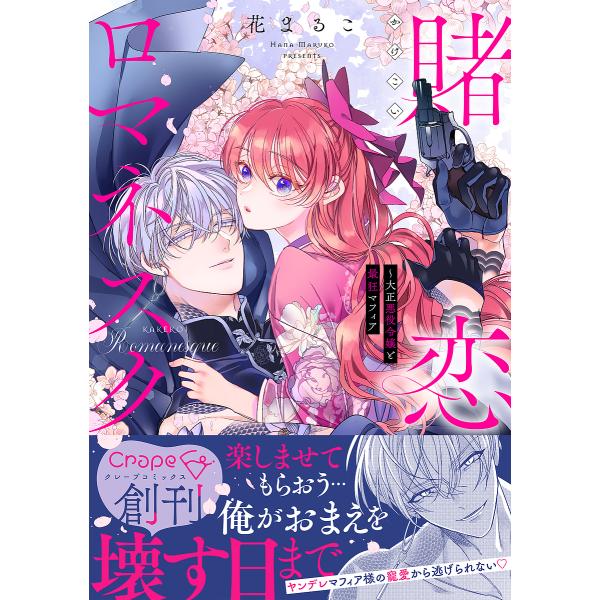 ※商品画像はイメージや仮デザインが含まれている場合があります。帯の有無など実際と異なる場合があります。著:花まるこ出版社:彗星社発売日:2024年09月シリーズ名等:Crape comics巻数:1巻キーワード:賭恋ロマネスク大正悪役令嬢と...
