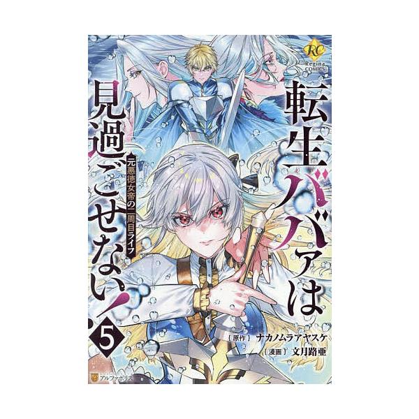 ※商品画像はイメージや仮デザインが含まれている場合があります。帯の有無など実際と異なる場合があります。原作:ナカノムラアヤスケ　漫画:文月路亜出版社:アルファポリス発売日:2024年08月シリーズ名等:Regina COMICS巻数:5巻キ...