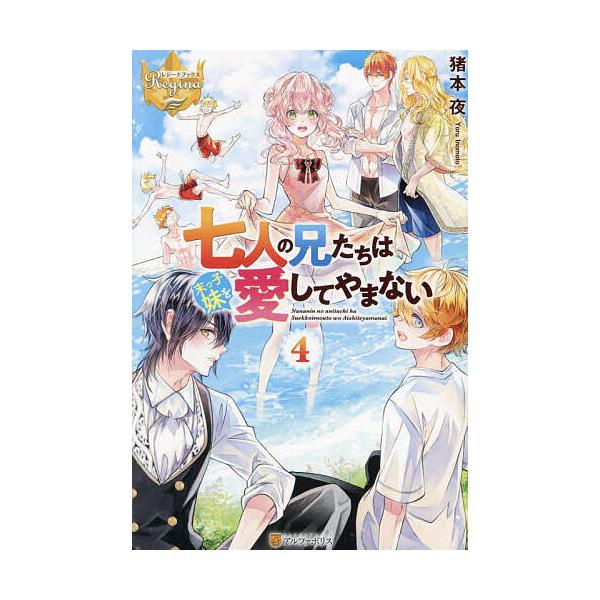 ※商品画像はイメージや仮デザインが含まれている場合があります。帯の有無など実際と異なる場合があります。著:猪本夜出版社:アルファポリス発売日:2024年12月シリーズ名等:レジーナブックス巻数:4巻キーワード:七人の兄たちは末っ子妹を愛して...