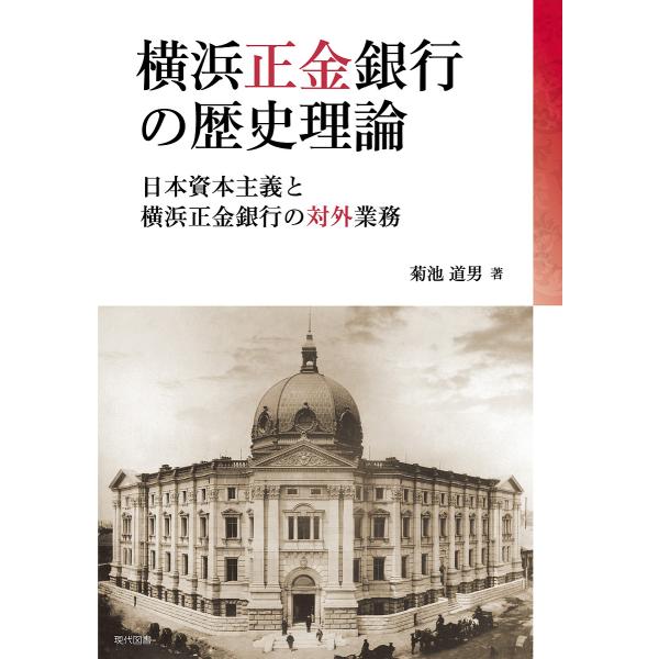 著:菊池道男出版社:現代図書発売日:2024年10月キーワード:横浜正金銀行の歴史理論日本資本主義と横浜正金銀行の対外業務菊池道男 よこはましようきんぎんこうのれきしりろんにほん ヨコハマシヨウキンギンコウノレキシリロンニホン きくち みち...