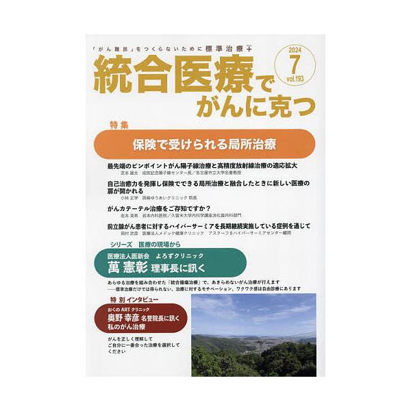 編集:点滴療法研究会　編集:協力蓮見国際研究財団出版社:クリピュア発売日:2024年06月キーワード:統合医療でがんに克つVOL．１９３（２０２４．７）点滴療法研究会協力蓮見国際研究財団 とうごういりようでがんにかつ１９３（２０２４ー７） ...
