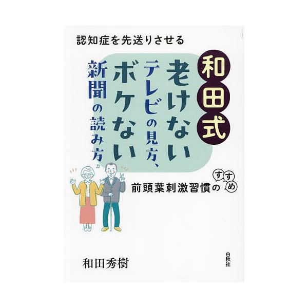 著:和田秀樹出版社:白秋社発売日:2024年07月キーワード:和田式老けないテレビの見方、ボケない新聞の読み方認知症を先送りさせる前頭葉刺激習慣のすすめ和田秀樹 健康 わだしきふけないてれびのみかたぼけないしんぶん ワダシキフケナイテレビノ...