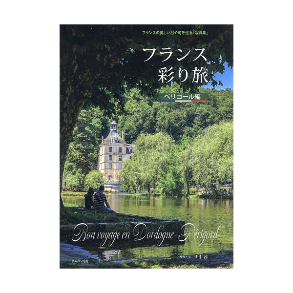 ※商品画像はイメージや仮デザインが含まれている場合があります。帯の有無など実際と異なる場合があります。写真:田中淳出版社:AmazingAdventure発売日:2024年08月キーワード:フランス彩り旅フランスの美しい村や町を巡る「写真集...