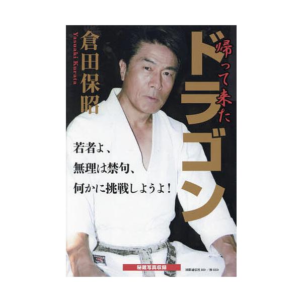 ※商品画像はイメージや仮デザインが含まれている場合があります。帯の有無など実際と異なる場合があります。著:倉田保昭出版社:国際通信社HD 大阪 IED発売日:2024年07月キーワード:帰って来たドラゴン倉田保昭 かえつてきたどらごんわせい...