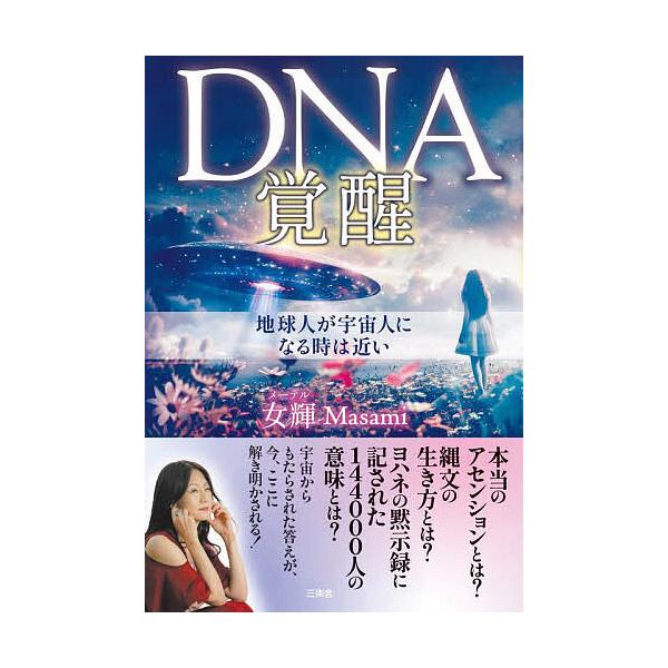 ※商品画像はイメージや仮デザインが含まれている場合があります。帯の有無など実際と異なる場合があります。著:女輝Masami出版社:三楽舎プロダクション発売日:2024年08月キーワード:DNA覚醒地球人が宇宙人になる時は近い女輝Masami...