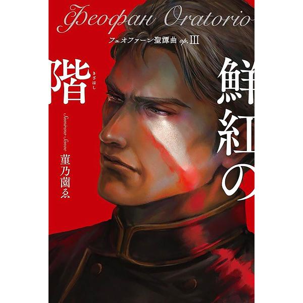 ※商品画像はイメージや仮デザインが含まれている場合があります。帯の有無など実際と異なる場合があります。著:菫乃薗ゑ出版社:opsol発売日:2025年03月キーワード:フェオファーン聖譚曲op．３菫乃薗ゑ ふえおふあーんおらとりお３ フエオ...