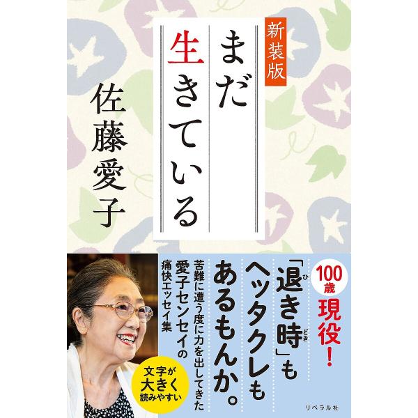 ※商品画像はイメージや仮デザインが含まれている場合があります。帯の有無など実際と異なる場合があります。著:佐藤愛子出版社:リベラル社発売日:2024年07月キーワード:まだ生きている佐藤愛子 まだいきている マダイキテイル さとう あいこ ...