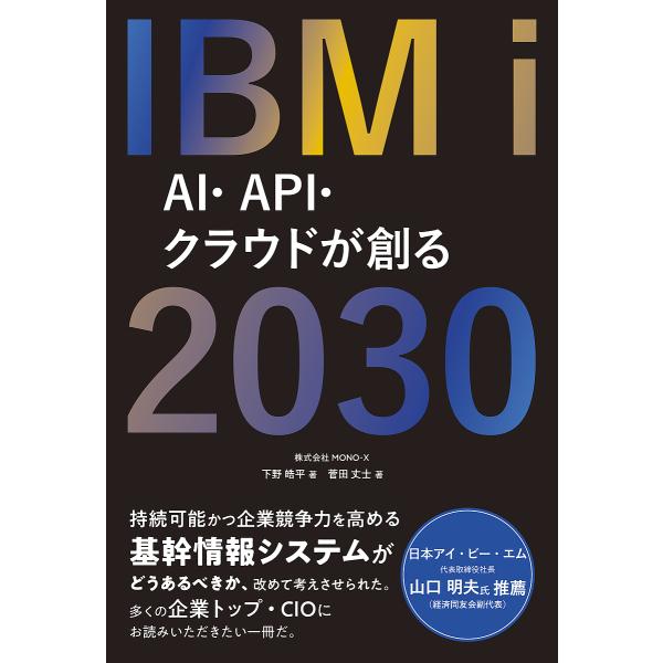 著:下野皓平　著:菅田丈士出版社:グローヴィス発売日:2024年07月キーワード:IBMi２０３０AI・API・クラウドが創る下野皓平菅田丈士 あいびーえむあいとうえんていさーていＩＢＭＩ２０３ アイビーエムアイトウエンテイサーテイＩＢＭＩ...