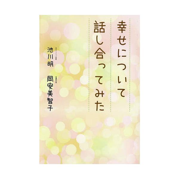 ※商品画像はイメージや仮デザインが含まれている場合があります。帯の有無など実際と異なる場合があります。著:池川明　著:岡安美智子出版社:パブラボ発売日:2024年08月キーワード:幸せについて話し合ってみた池川明岡安美智子 しあわせについて...