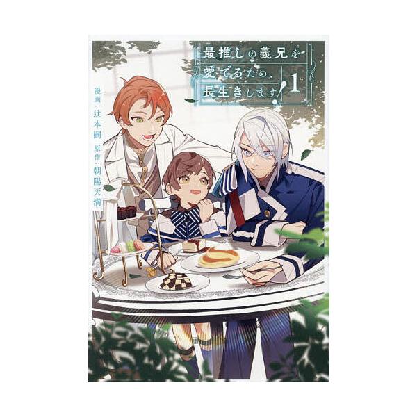 ※商品画像はイメージや仮デザインが含まれている場合があります。帯の有無など実際と異なる場合があります。原作:朝陽天満　漫画:辻本嗣出版社:アルファポリス発売日:2024年08月シリーズ名等:＆arche COMICS巻数:1巻キーワード:最...