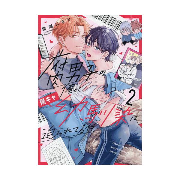 ※商品画像はイメージや仮デザインが含まれている場合があります。帯の有無など実際と異なる場合があります。著:雪潮にぎり出版社:アルファポリス発売日:2024年08月シリーズ名等:＆arche COMICS巻数:2巻キーワード:腐男子の俺が陽キ...