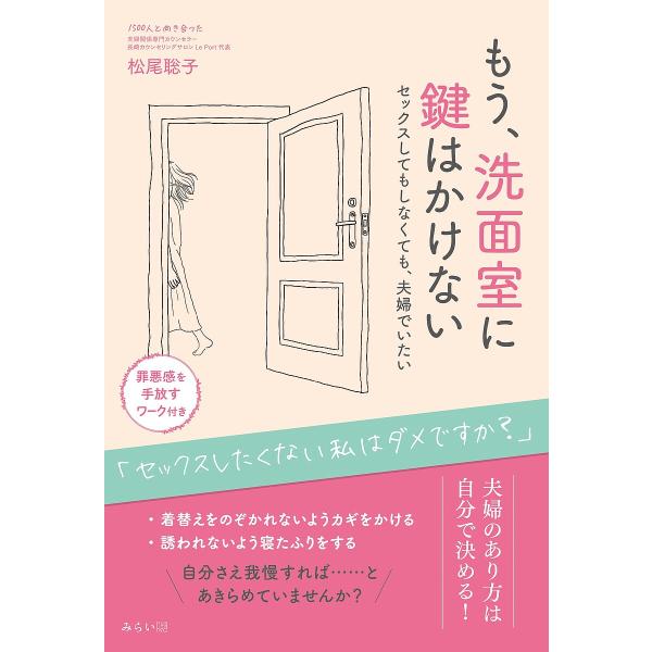 ※商品画像はイメージや仮デザインが含まれている場合があります。帯の有無など実際と異なる場合があります。著:松尾聡子出版社:みらいパブリッシング発売日:2024年08月シリーズ名等:女性を生きるシリーズキーワード:もう、洗面室に鍵はかけないセ...