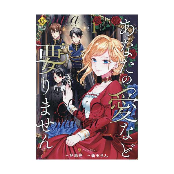 原作:冬馬亮　漫画:新玉らん出版社:アルファポリス発売日:2024年09月シリーズ名等:Regina COMICS巻数:1巻キーワード:あなたの愛など要りません１冬馬亮新玉らん 漫画 マンガ まんが あなたのあいなどいりません１ アナタノア...