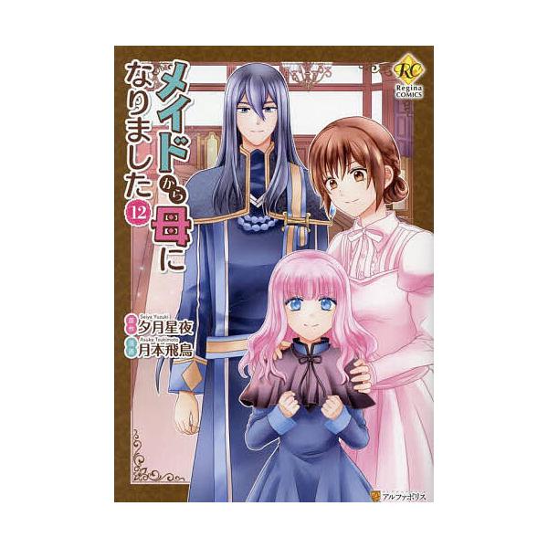 ※商品画像はイメージや仮デザインが含まれている場合があります。帯の有無など実際と異なる場合があります。原作:夕月星夜　漫画:月本飛鳥出版社:アルファポリス発売日:2024年09月シリーズ名等:Regina COMICS巻数:12巻キーワード...