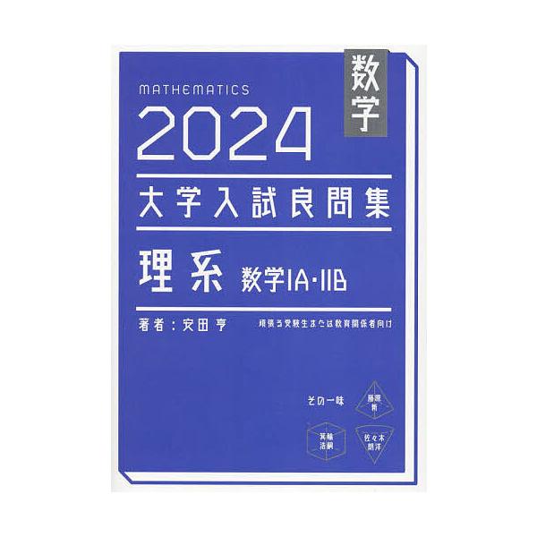 著:安田亨出版社:ホクソム発売日:2024年12月キーワード:数学大学入試良問集理系数学１A・２B２０２４安田亨 すうがくだいがくにゆうしりようもんしゆうりけいすう スウガクダイガクニユウシリヨウモンシユウリケイスウ やすだ とおる ヤスダ...
