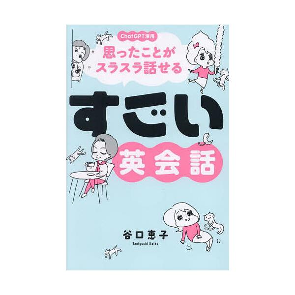 ※商品画像はイメージや仮デザインが含まれている場合があります。帯の有無など実際と異なる場合があります。著:谷口恵子出版社:リチェンジ発売日:2024年11月キーワード:思ったことがスラスラ話せるすごい英会話ChatGPT活用谷口恵子 おもつ...
