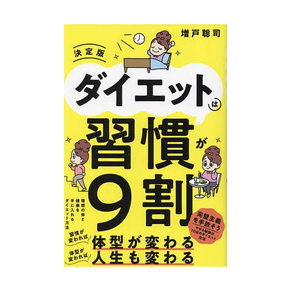 ※商品画像はイメージや仮デザインが含まれている場合があります。帯の有無など実際と異なる場合があります。著:増戸聡司出版社:リチェンジ発売日:2024年11月キーワード:ダイエットは習慣が９割増戸聡司 ダイエット だいえつとわしゆうかんがきゆ...