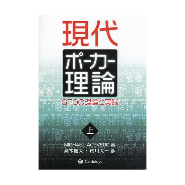 ※商品画像はイメージや仮デザインが含まれている場合があります。帯の有無など実際と異なる場合があります。著:MICHAELACEVEDO　訳:高木皓太　訳:市川太一出版社:アンク発売日:2024年09月キーワード:現代ポーカー理論GTOの理論...