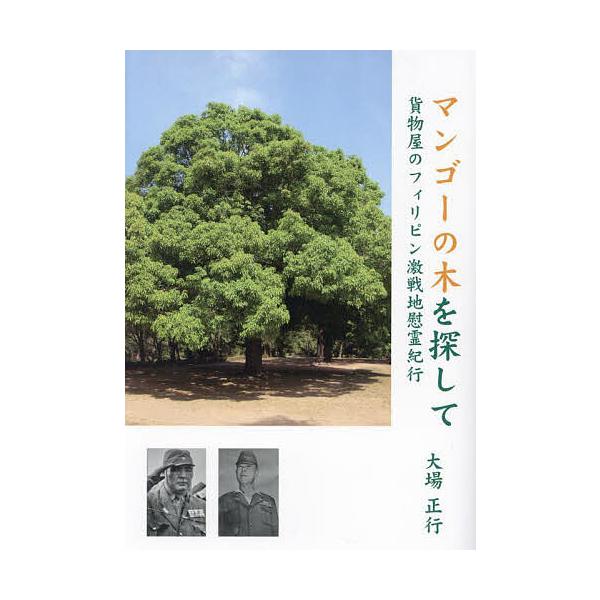 ※商品画像はイメージや仮デザインが含まれている場合があります。帯の有無など実際と異なる場合があります。著:大場正行出版社:ブイツーソリューション発売日:2024年11月キーワード:マンゴーの木を探して貨物屋のフィリピン激戦地慰霊紀行大場正行...