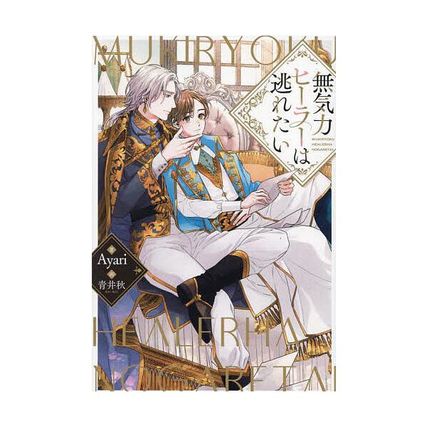 著:Ayari出版社:アルファポリス発売日:2024年09月シリーズ名等:＆arche NOVELSキーワード:無気力ヒーラーは逃れたいAyari むきりよくひーらーわのがれたいあんだるしゆのべるず ムキリヨクヒーラーワノガレタイアンダルシ...