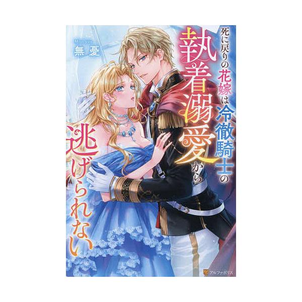 著:無憂出版社:アルファポリス発売日:2024年09月シリーズ名等:Noche BOOKSキーワード:死に戻りの花嫁は冷徹騎士の執着溺愛から逃げられない無憂 しにもどりのはなよめわれいてつきしの シニモドリノハナヨメワレイテツキシノ むゆう...