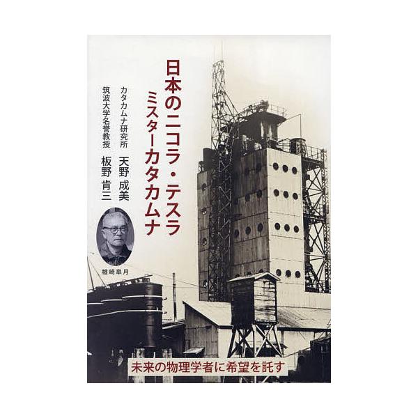 ※商品画像はイメージや仮デザインが含まれている場合があります。帯の有無など実際と異なる場合があります。著:天野成美　著:板野肯三出版社:一発売日:2024年09月キーワード:日本のニコラ・テスラミスターカタカムナ天野成美板野肯三 にほんのに...