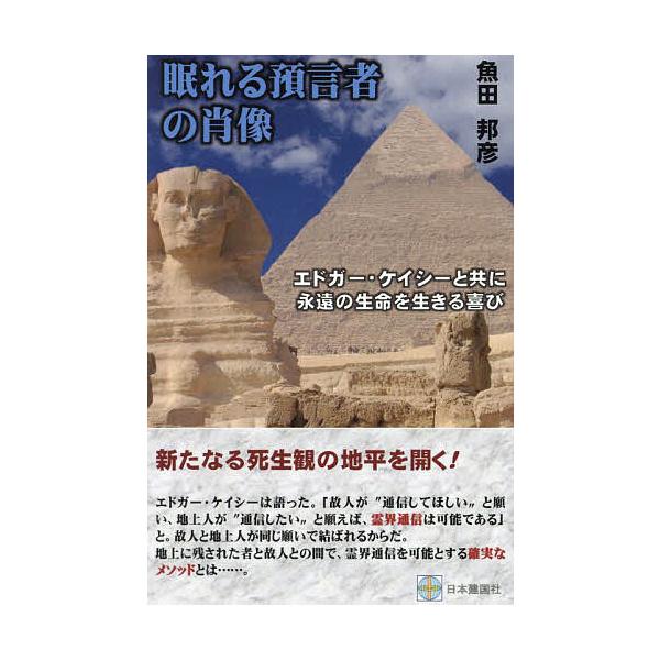※商品画像はイメージや仮デザインが含まれている場合があります。帯の有無など実際と異なる場合があります。著:魚田邦彦出版社:日本建国社発売日:2024年07月キーワード:眠れる預言者の肖像エドガー・ケイシーと共に永遠の生命を生きる喜び魚田邦彦...